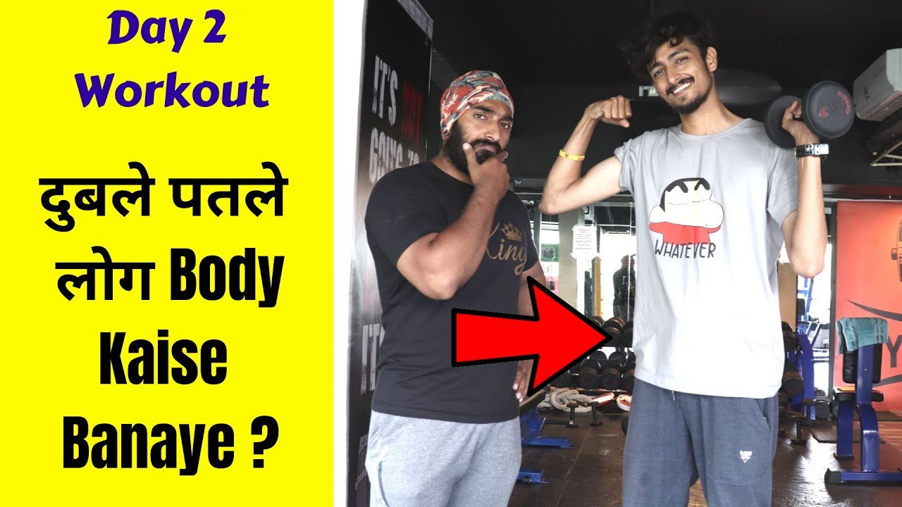 2nd Day Workout For Skinny Guys Beginner | दुबले पतले लोग बॉडी कैसे ...