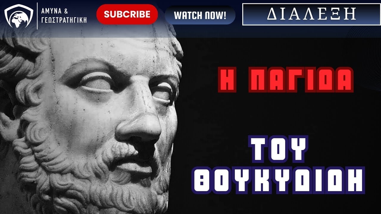 Η παγίδα του Θουκυδίδη - ΕΞΑΙΡΕΤΙΚΟ !!! - YouTube