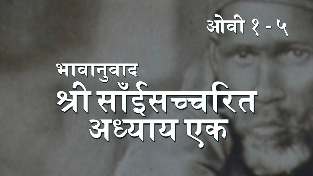Shri Sai Satcharitra Chapter 1 | Ovi 1 - 5 | Detailed explanation by ...