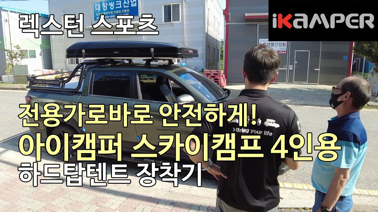 Ikamper 렉스턴 스포츠 전용가로바로 안전하게 장착하는 아이캠퍼 스카이캠프 다크브라운 하드탑텐트 Youtube