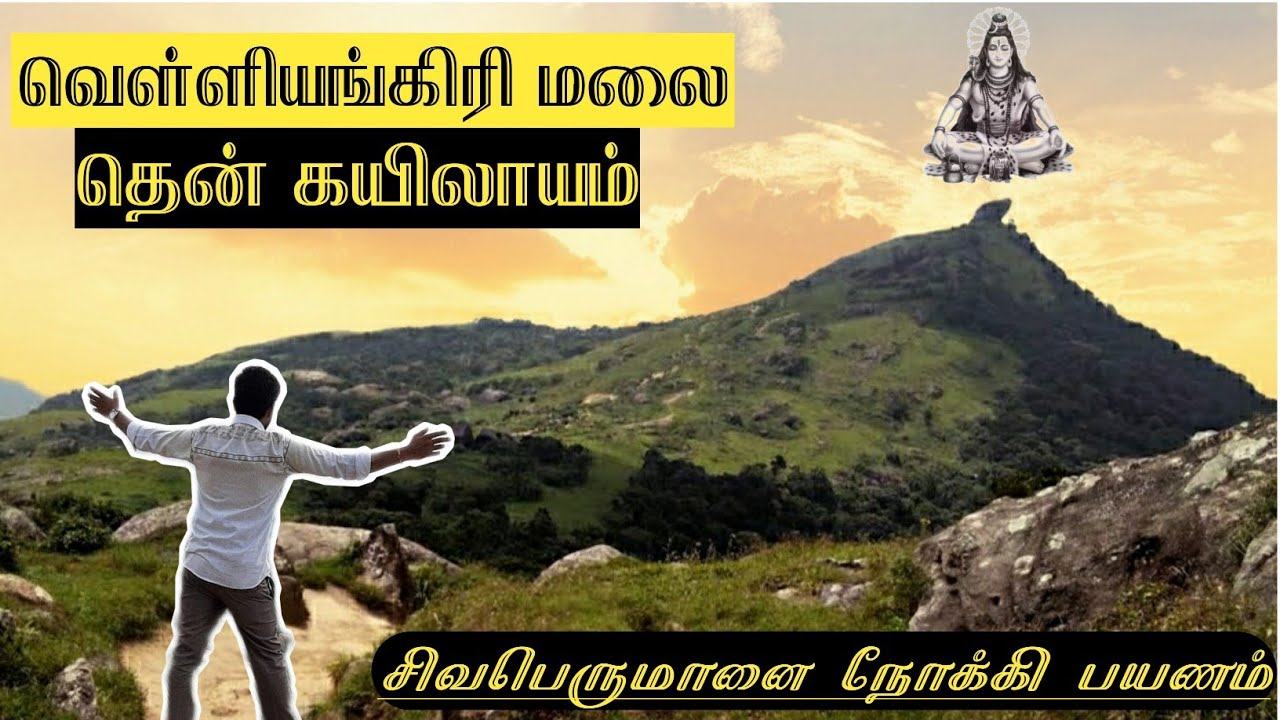 velliangiri hills | வெள்ளியங்கிரி மலை | velliangiri hills Shivan temple ...
