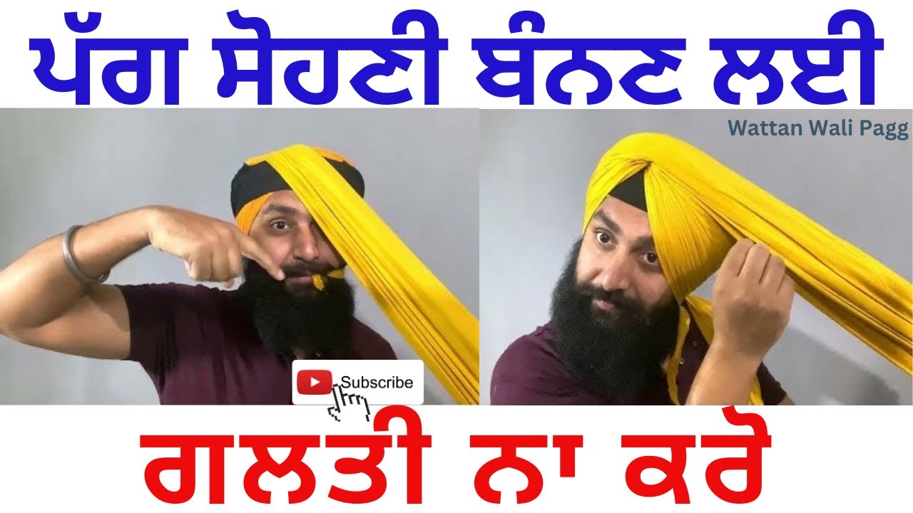 ਪੱਗ ਸੋਹਣੀ ਬੰਨਣ ਲਈ ਗਲਤੀ ਨਾ ਕਰੋ 🙏Wattan Wali Pagg 🙏 How to tie Wattan ...