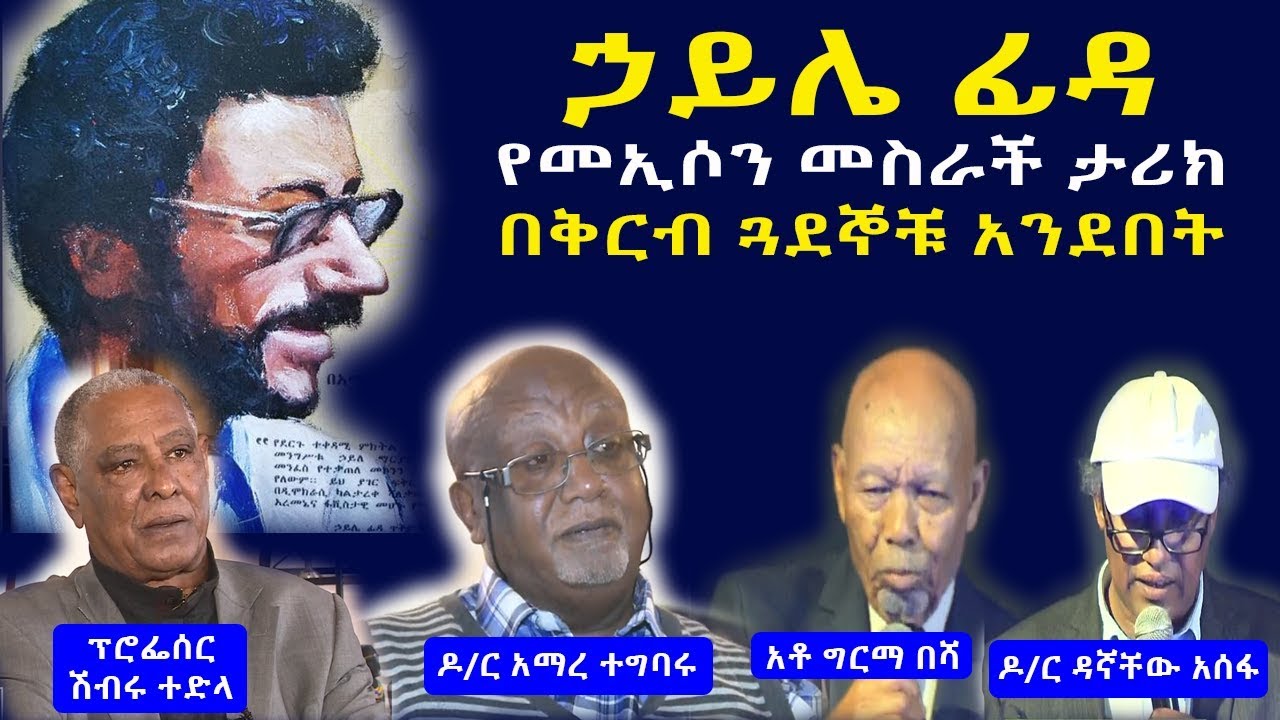 አስገራሚው የኃይሌ ፊዳ ታሪክ እና የኢትዮጵያ አብዮት ክፍል 1 Haile Fida part 1 - YouTube
