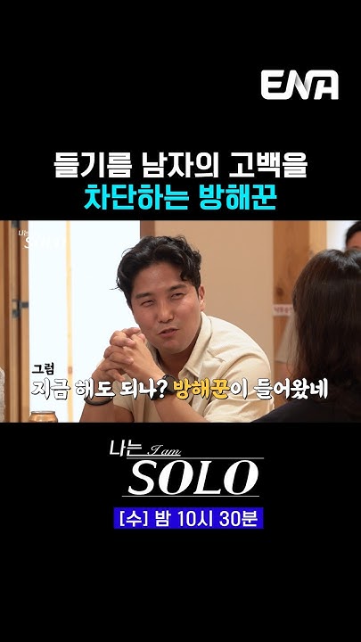 #나는솔로 #ENA | 23기 영식의 고백을 차단하는 방해꾼🤣 - YouTube