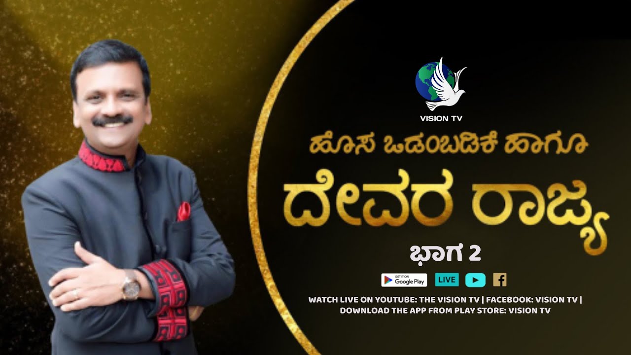 ಹೊಸ ಒಡಂಬಡಿಕೆ ಹಾಗೂ ದೇವರ ರಾಜ್ಯ, ಭಾಗ 2 | Apostle. Dr. PS Rambabu - YouTube