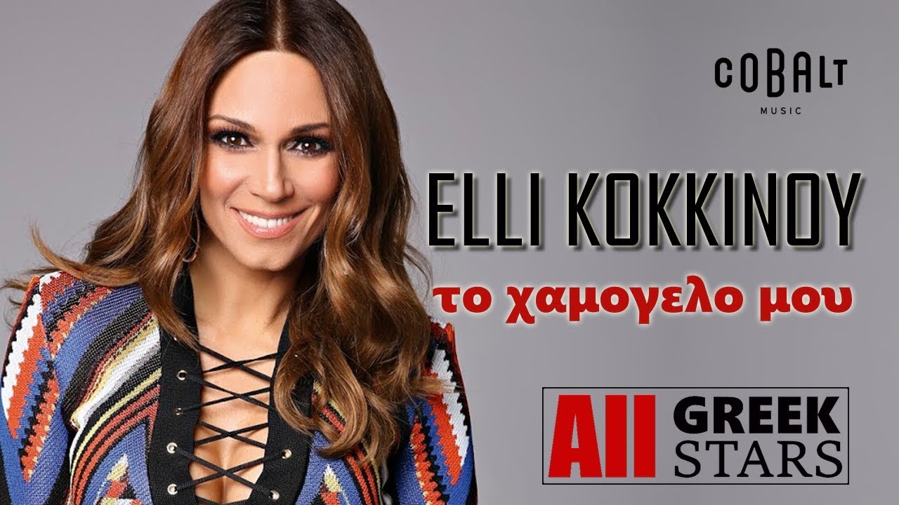 To xamogelo sou - Elli Kokkinou (Official Audio Video HQ) - YouTube