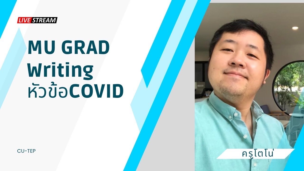 EP. 16 MU GRAD ️ จะเขียน Writing เกี่ยวกับโควิดยังไงดีนะ ศัพท์ก็ยาก 👉🏻 ...