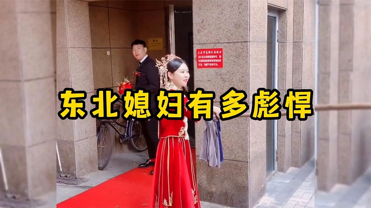 东北媳妇有多彪悍,婚后如何处理婆媳关系,女友一句话破防了 Youtube
