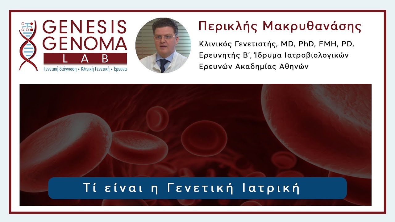 GenLab - Περικλής Μακρυθανάσης - Τί είναι η Γενετική Ιατρική - YouTube