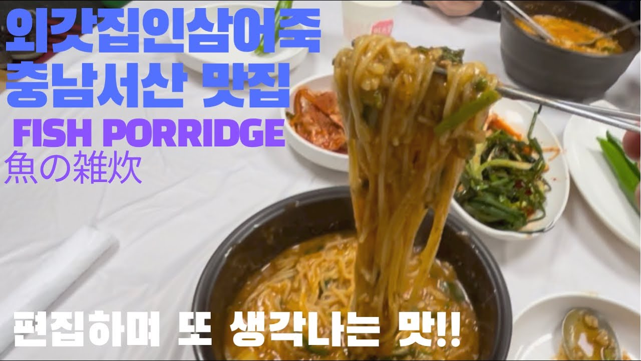 서산맛집 외갓집인삼어죽 인생어죽의 맛 Korean food fish porridge a must-eat restaurant in ...