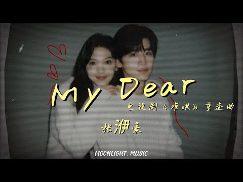 My Dear(电视剧《难哄》重逢曲)- 张洢豪『My Dear, Don’t say, Goodbye』【动态歌词】#流行歌曲