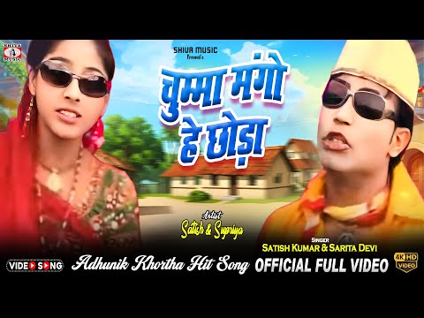Chumma Mango He Chhoda 💞 Adhunik Khortha Hit Song || Satish Kumar & Sarita Devi || Satish & Supriya