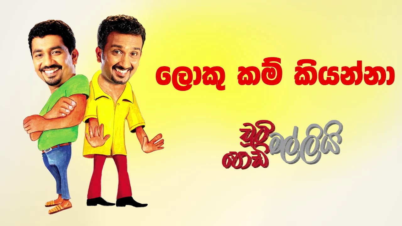 Loku Kam Kiyanna (ලොකු කම් කියන්නා) | Chooty Malli Podi Malli - YouTube
