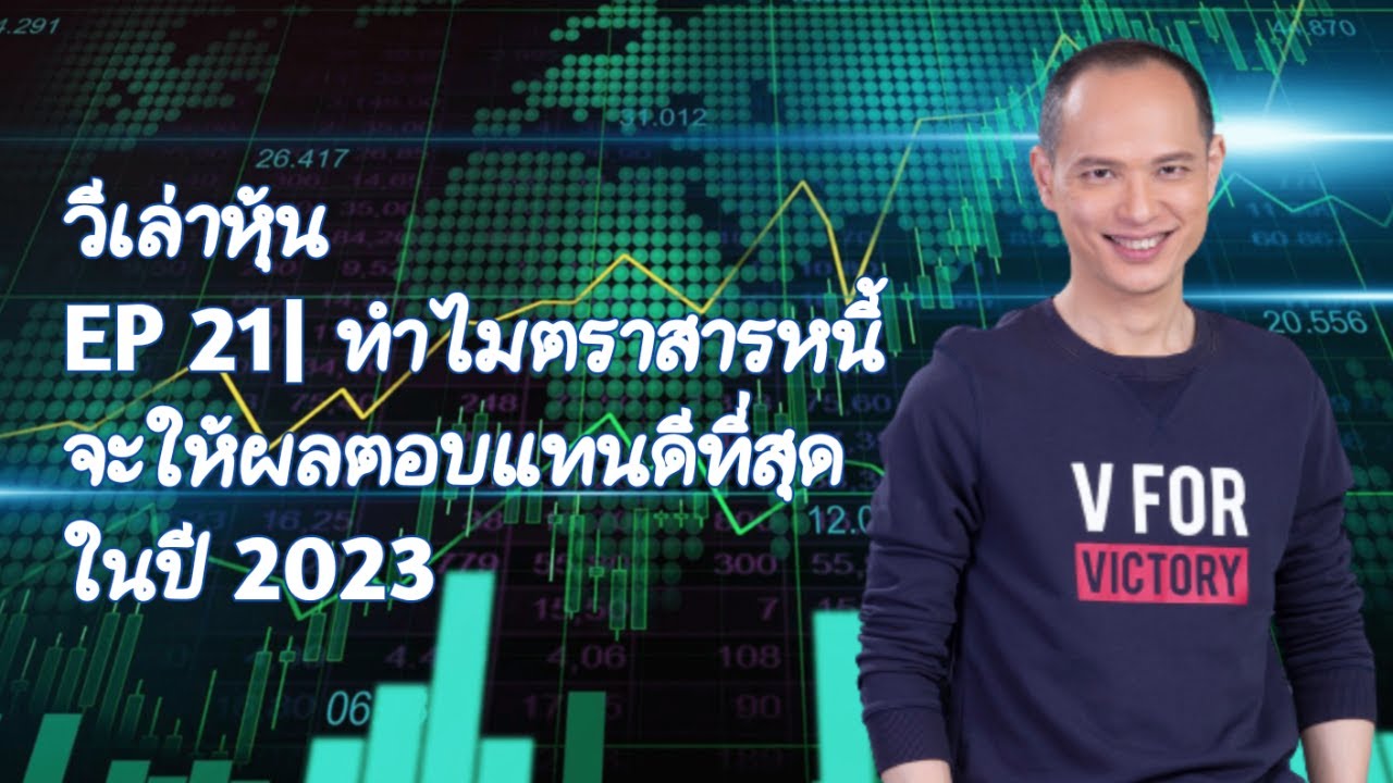 วีเล่าหุ้น | EP21 | ทำไมตราสารหนี้ถึงจะให้ผลตอบแทนสูงในปี 2023 - YouTube