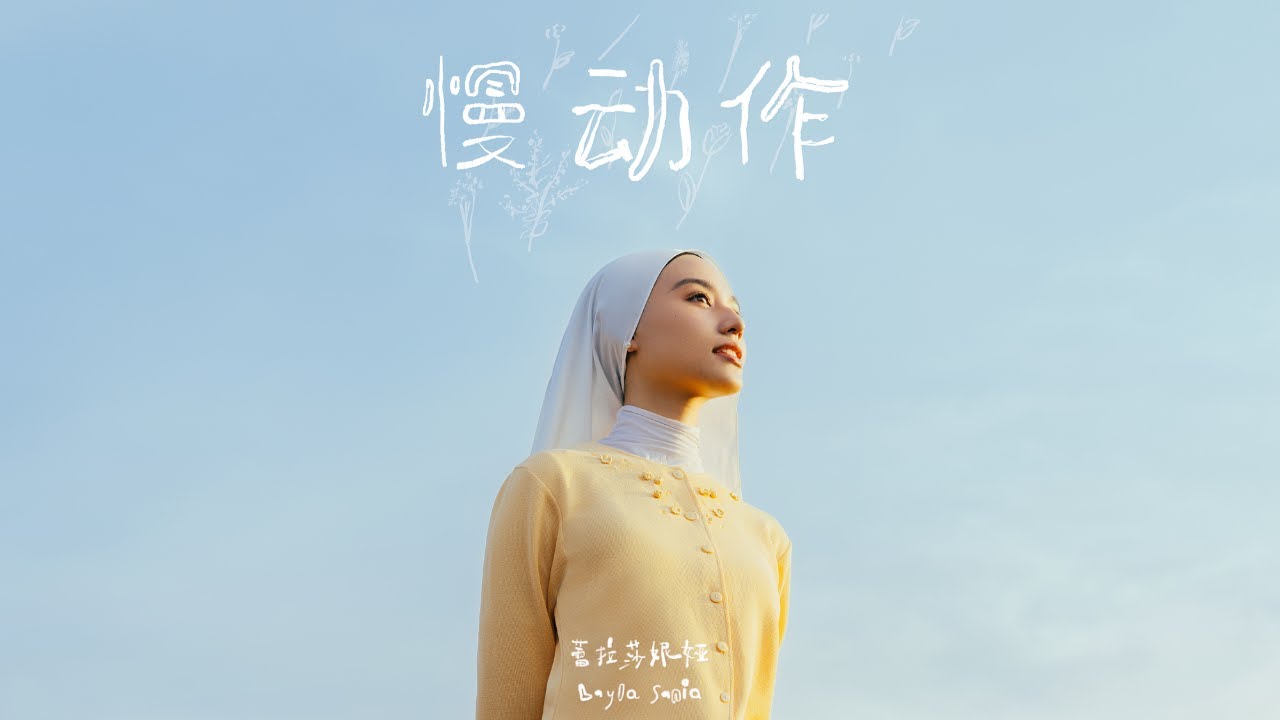 Layla Sania 蕾拉 《慢动作 slow mo》 (Official Music Video) - YouTube