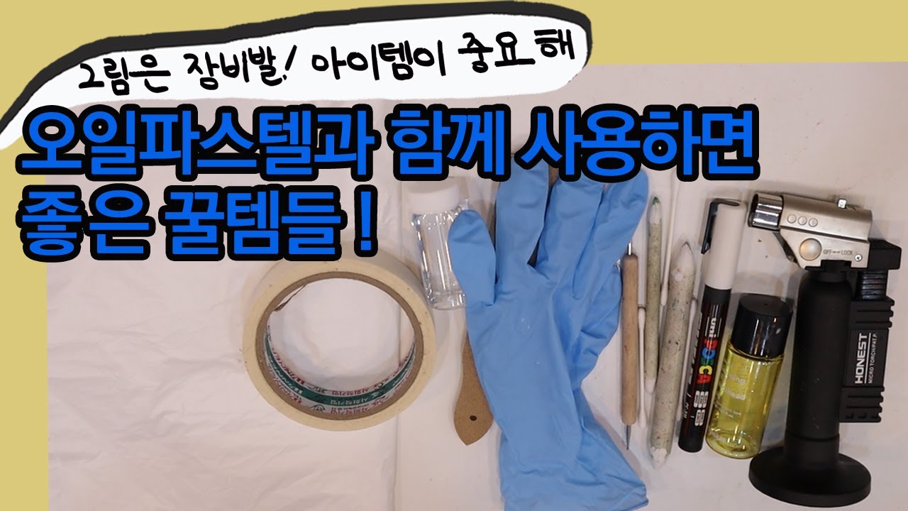 오일 파스텔 초보들 꼭 보세요 오일 파스텔과 함께 사용하면 훨씬 쉽게 그림 그릴 수 있는 재료와 도구를 소개합니다 Basic