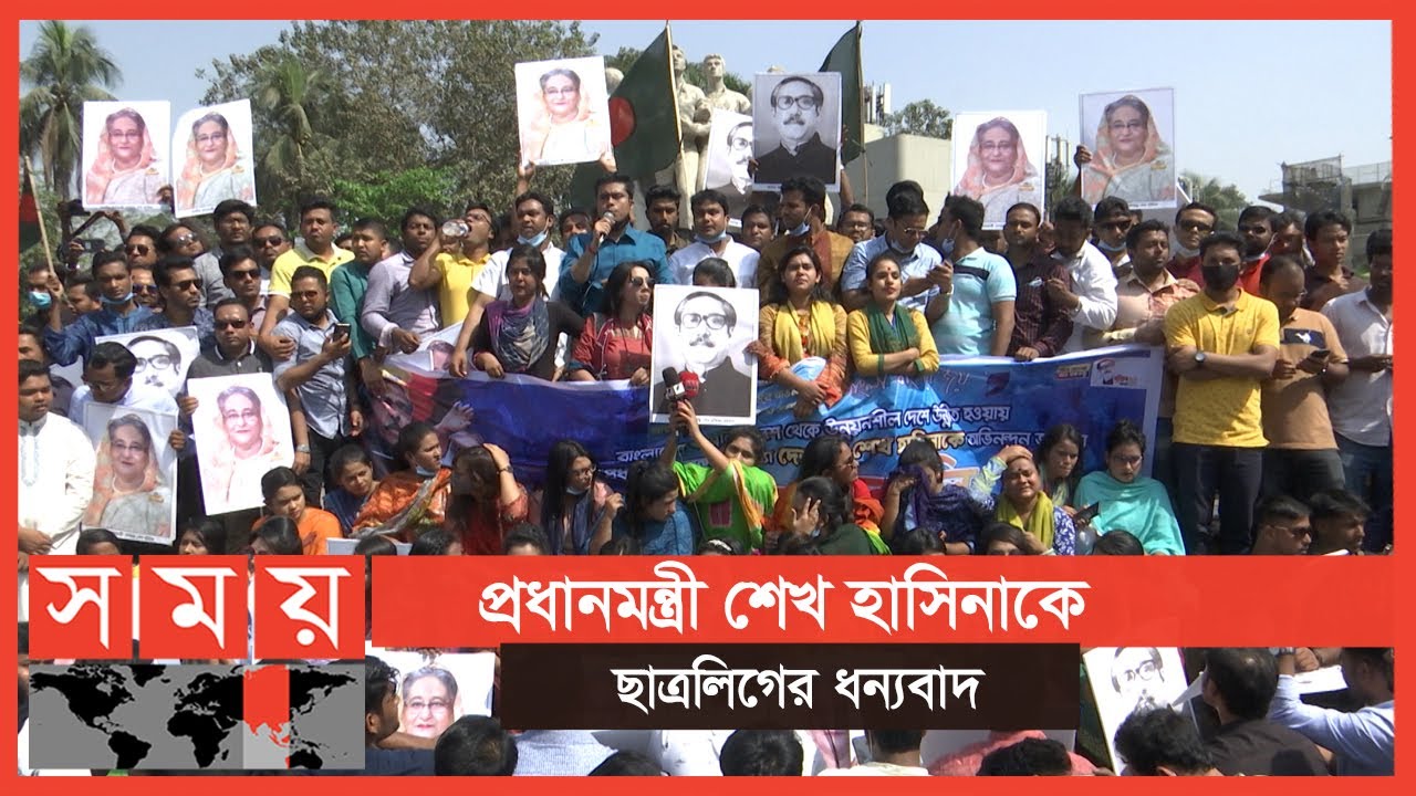 ঢাকা বিশ্ববিদ্যালয়ে ছাত্রলীগের আনন্দ মিছিল | Bangladesh Chatro League ...