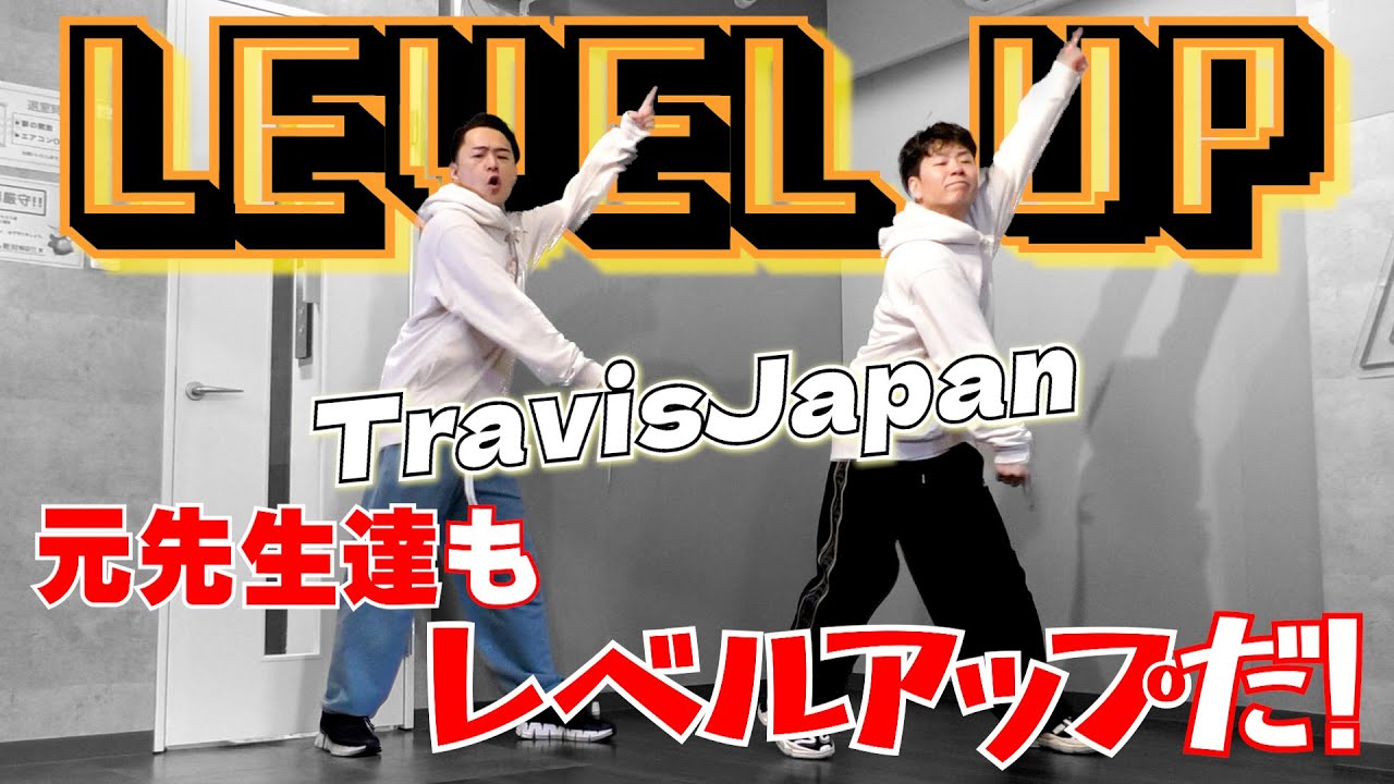 【Travis Japan/LEVEL UP】元先生の現役プロダンサーが15分で覚えて踊ってみた！考えるな、感じろ系の振り付けでした ...