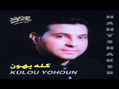 Hany Shaker - Haram / هاني شاكر - حرام