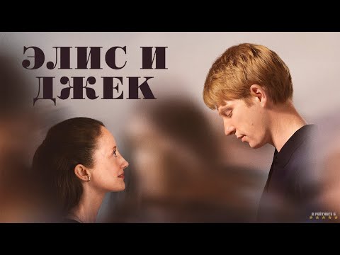 Элис и Джек | Русский Трейлер | Сериал 2025 | 1-й сезон