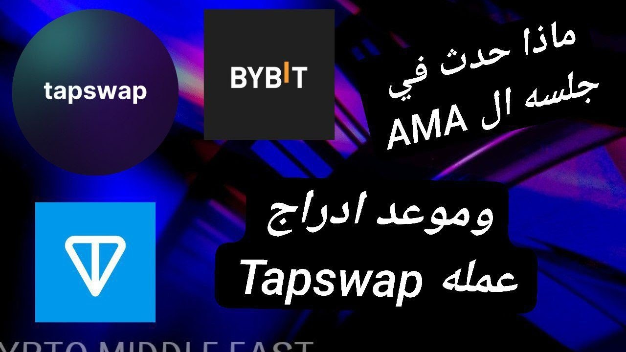 موعد ادراج عمله Tapswap وما حدث في جلسه ال Ama بالنص - YouTube