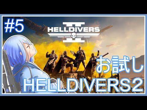 【HELLDIVERS2】お試しHELLDIVERS2 #5【Vtuber】 #vtuber #helldivers2 - YouTube
