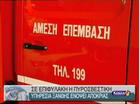 ΣΕ ΕΠΙΦΥΛΑΚΗ Η ΠΥΡΟΣΒΕΣΤΙΚΗ ΥΠΗΡΕΣΙΑ ΞΑΝΘΗΣ ΕΝΟΨΕΙ ΑΠΟΚΡΙΑΣ - YouTube