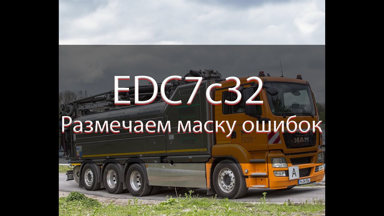 EDC7c32 Размечаем маску ошибок | Mask DTC | Winols - YouTube