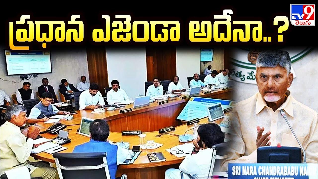 AP Cabinet Meeting Today : ప్రధాన ఎజెండా అదేనా..? - TV9 - YouTube