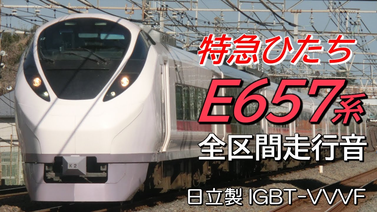 仙台→品川 日立IGBT E657系 特急ひたち26号 全区間走行音 - YouTube