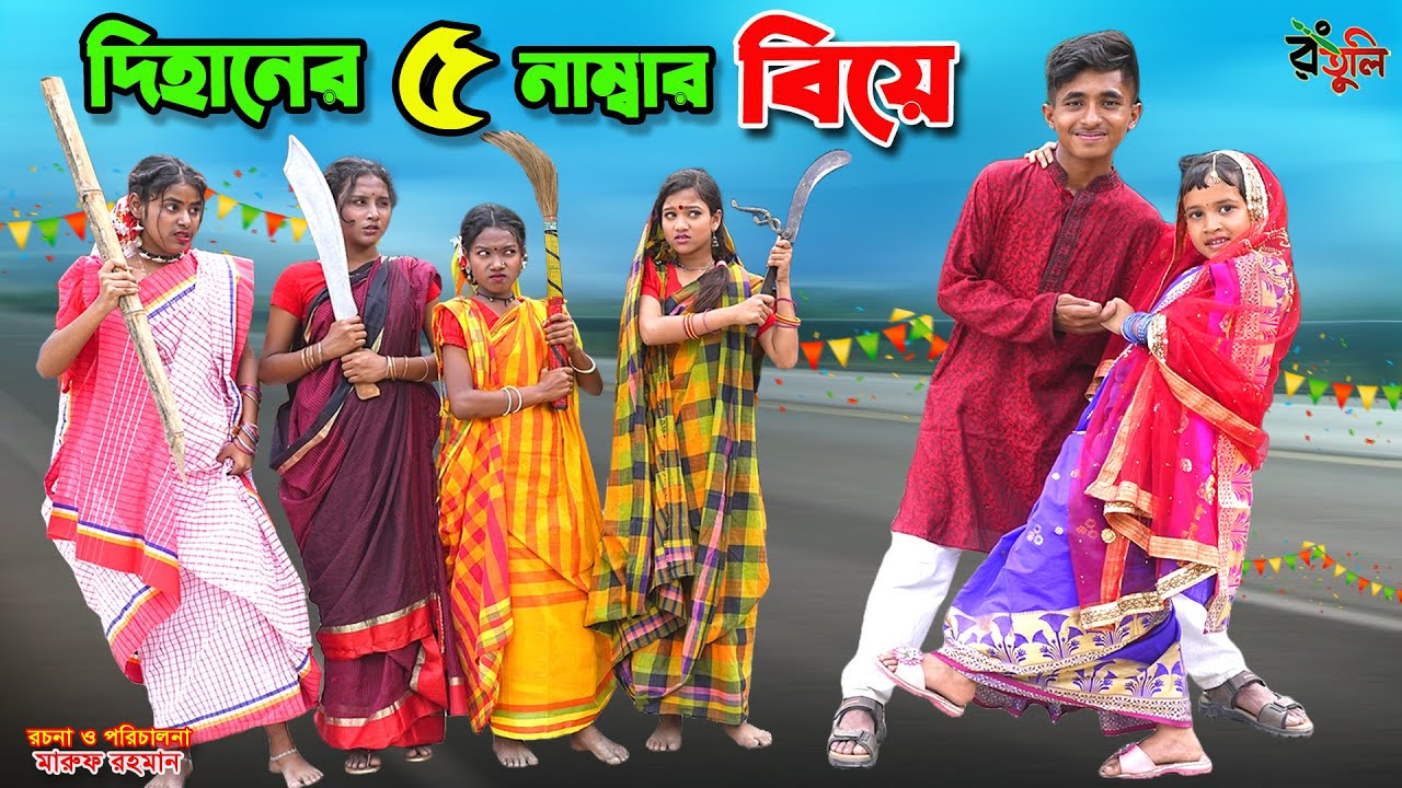 দিহানের পাঁচ নাম্বার বিয়ে | dihaner pach number biye | bengali fairy ...