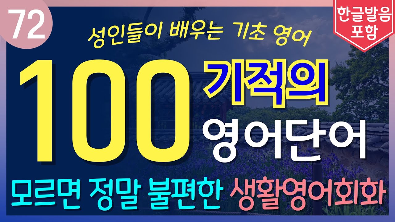 이거 모르면 영어 정말 힘들어요 기적의 영어단어 100개 듣다보면 외워집니다 왕초보를 위한 생활영어단어 자면서 외워지는 수면영어 모르면 정말 불편한 기초