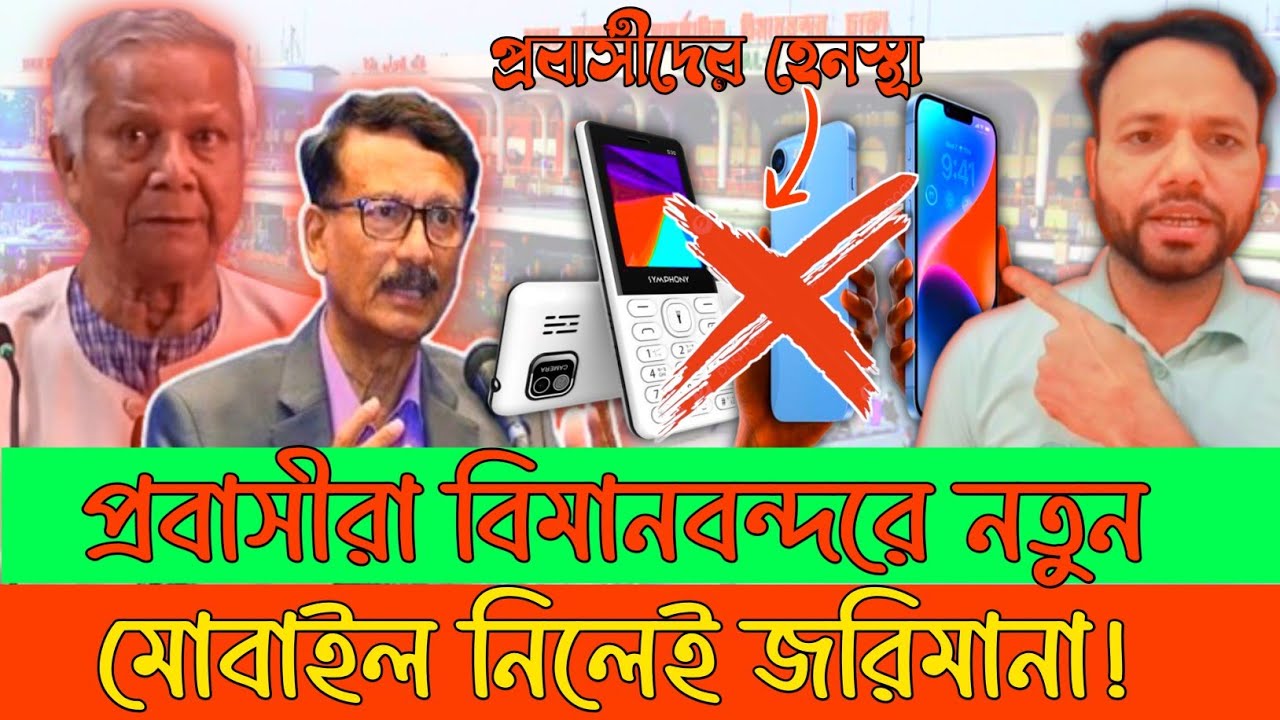 প্রবাসীরা বিমানবন্দরে নতুন মোবাইল নিলেই জরিমানা-Bangla Dorpon - YouTube