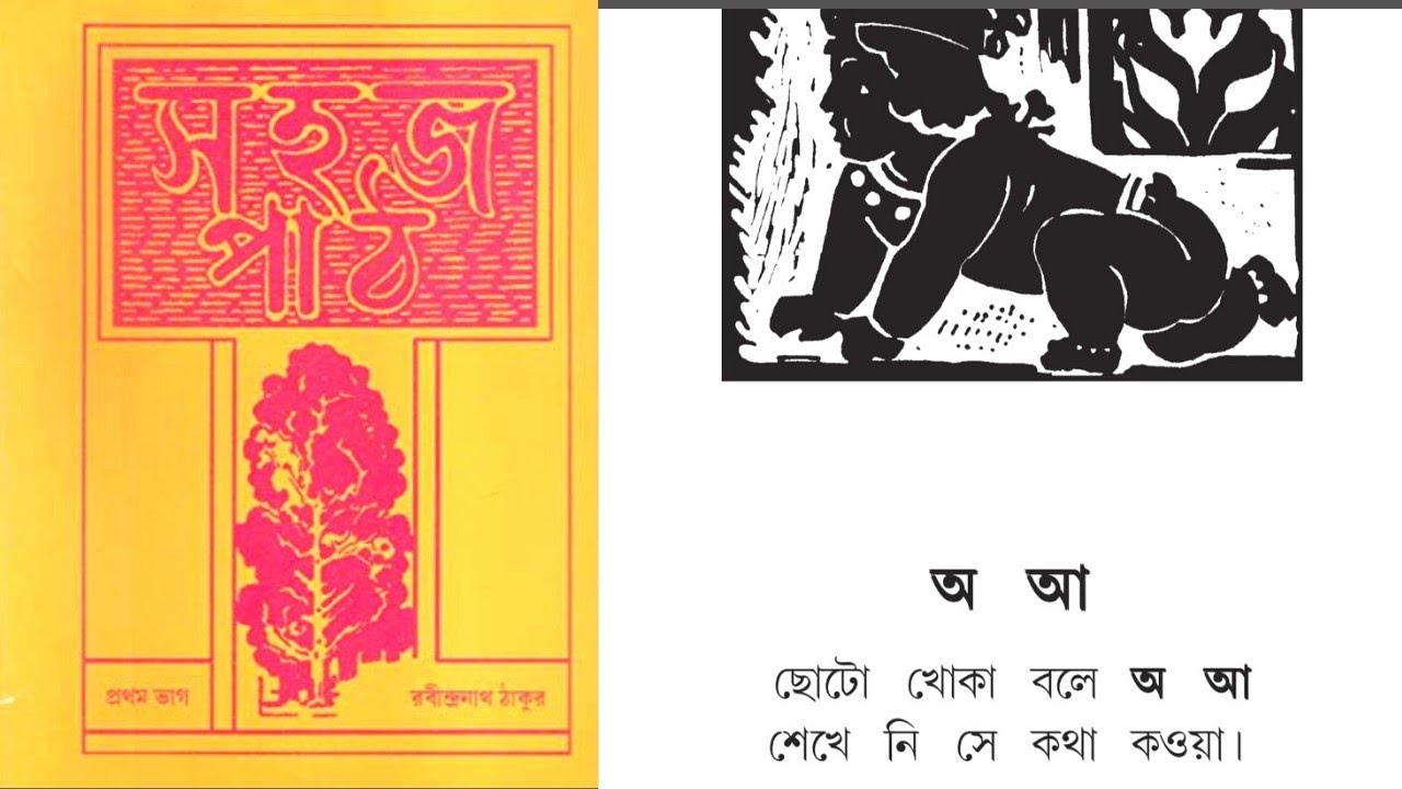 সহজ পাঠ।। প্রথম ভাগ।। রবীন্দ্রনাথ ঠাকুর।।Sahaj Path in Bengali By ...