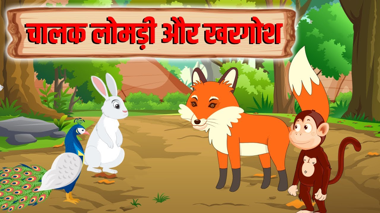Chatur Lomdi aur Kharogosh | चतुर लोमड़ी और खरगोश | Fox & Rabbit's ...