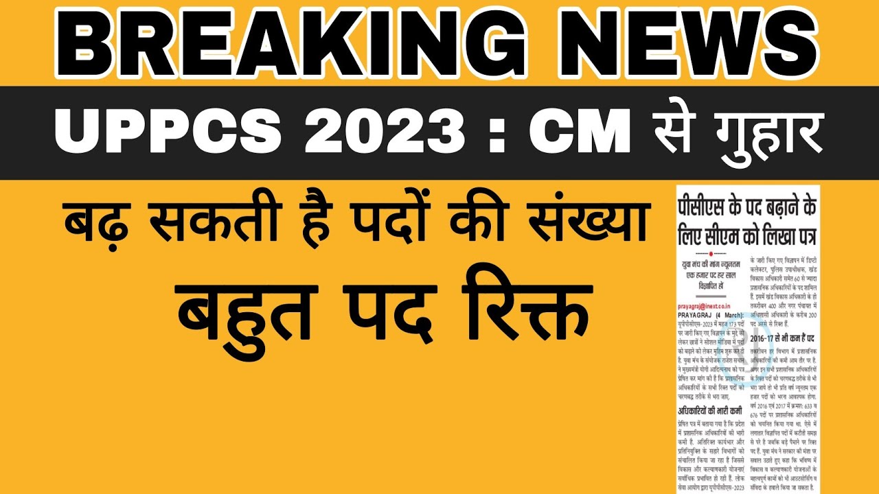 uppcs 2023 latest news || uppcs 2023 post increase || uppcs exam || pcs ...