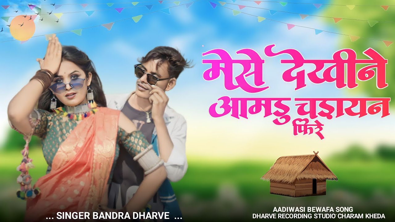 singer Bandra Dharve Aadivasi new song मेसे देखीने आमडु चड़ायन फिरे 🌹 ...