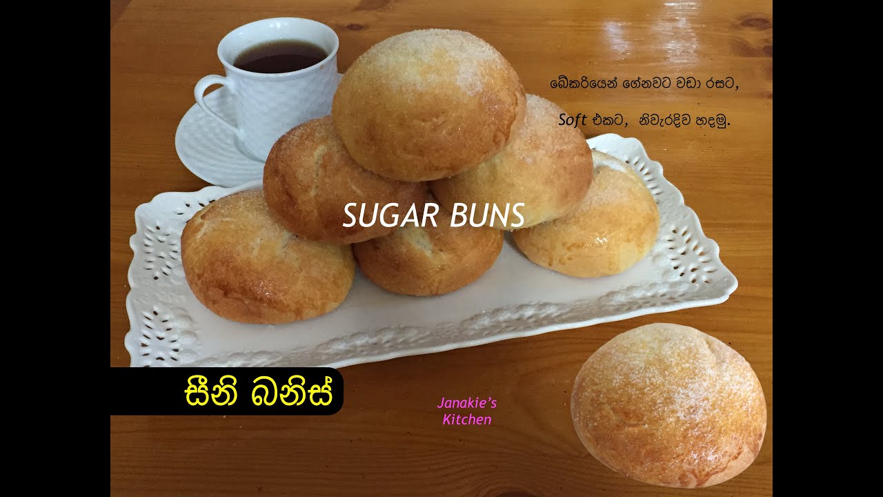 සීනි බනිස් බේකරියෙන් ගේනවාට වඩා රසට, සොෆ්ට් එකට නිවැරදිව හදමු | SRI ...