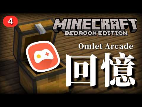 「Omlet Arcade」對 MInecraft 基岩版的興衰【Minecraft｜麥史】