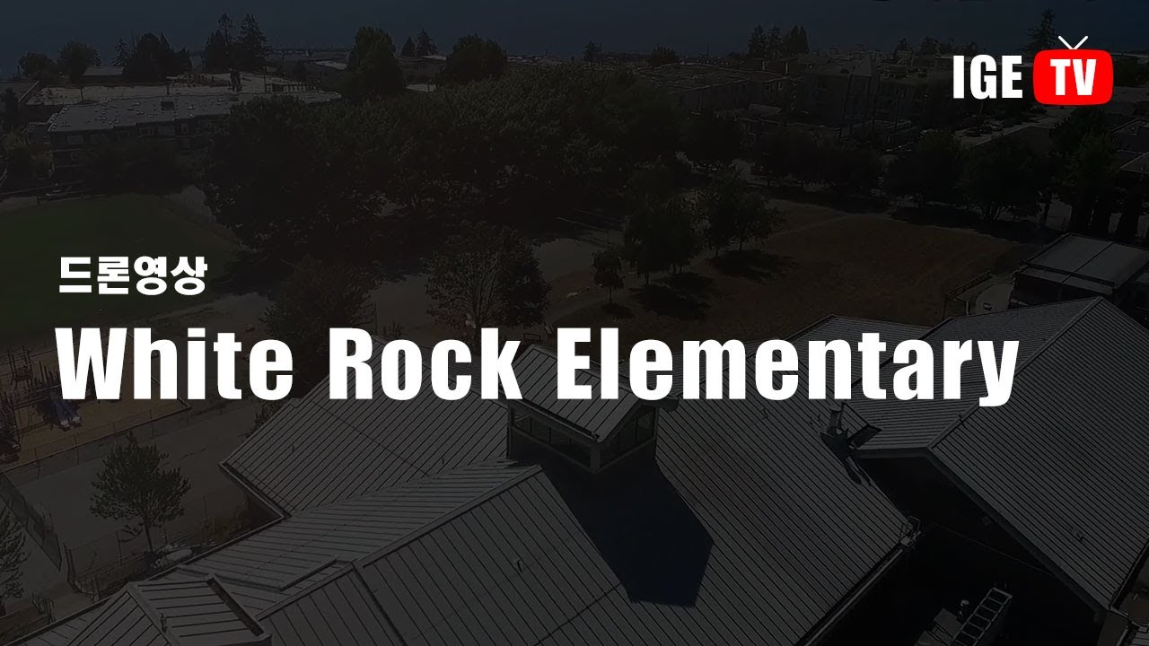 화이트락 초등학교 White Rock elementary - ige 제작 - YouTube