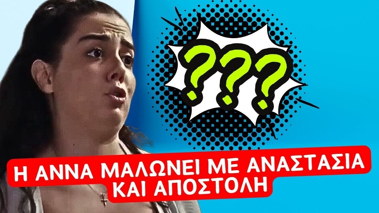 Η γη της ελιάς spoiler - Η Άννα μαλώνει με Αναστασία και Αποστόλη - YouTube