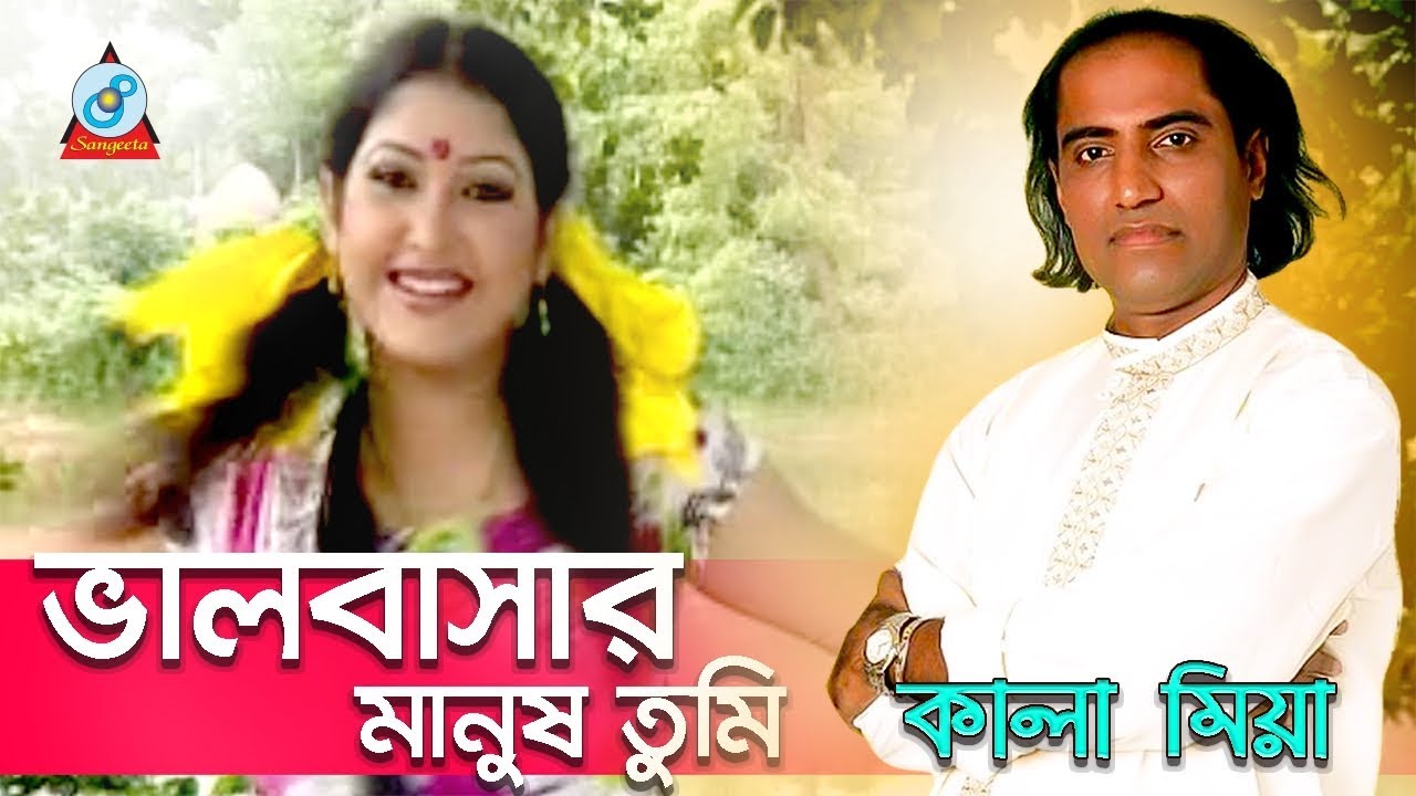 Bhalobashar Manush Tumi | ভালবাসার মানুষ তুমি | Kala Miah | Bangla Baul ...