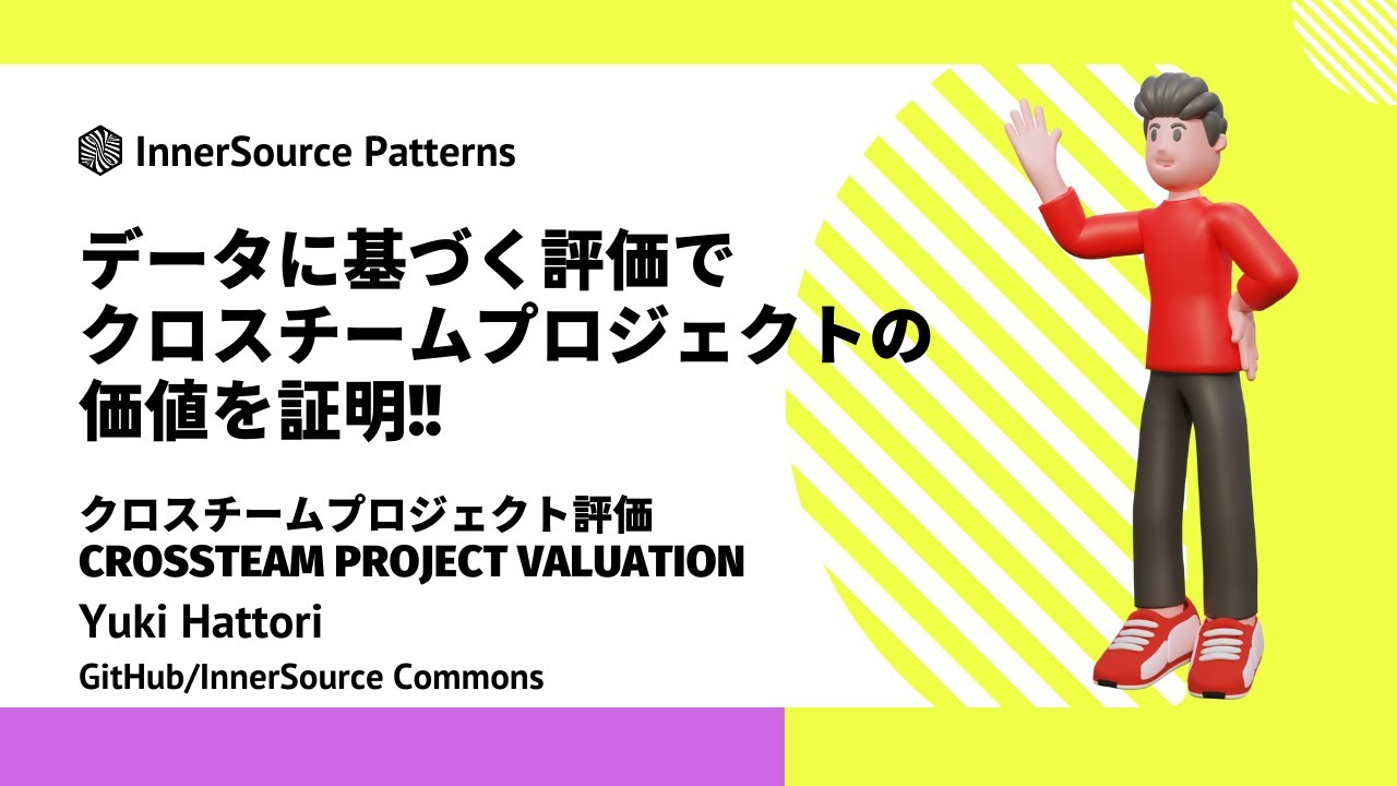 InnerSource Pattern: クロスチームプロジェクト評価 - YouTube