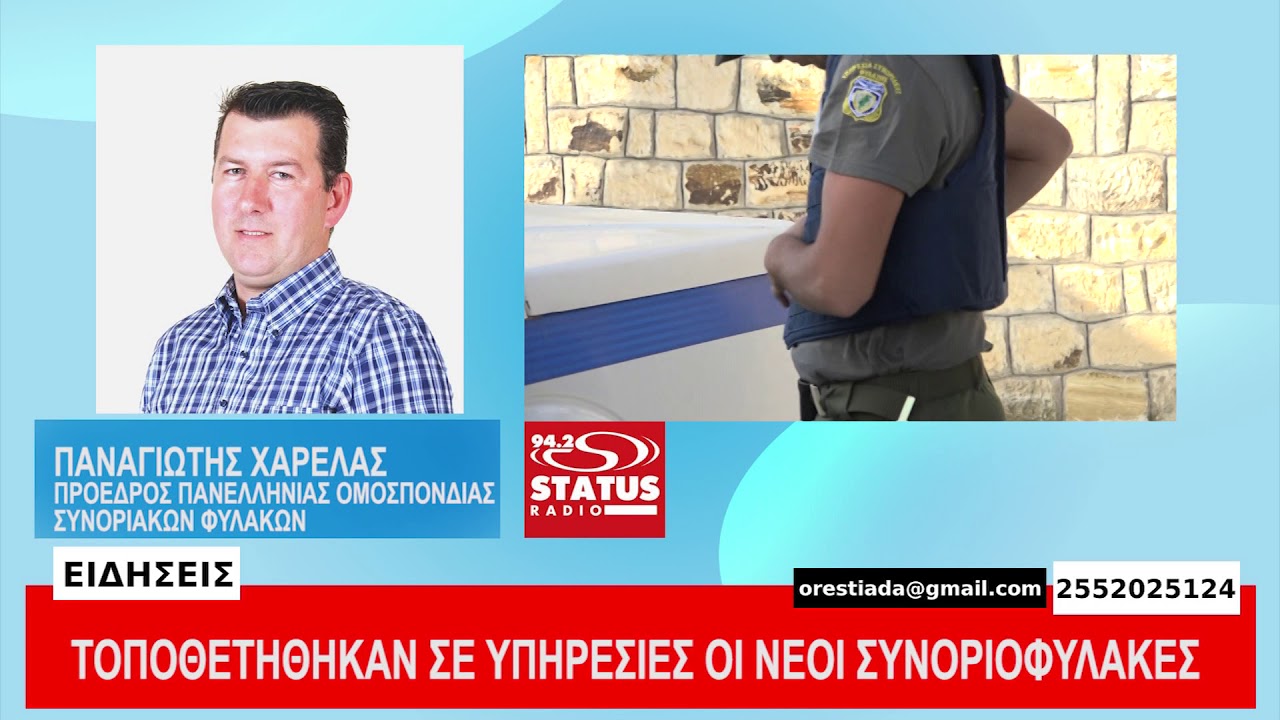 ΤΟΠΟΘΕΤΗΘΗΚΑΝ ΣΕ ΥΠΗΡΕΣΙΕΣ ΟΙ ΝΕΟΙ ΣΥΝΟΡΙΟΦΥΛΑΚΕΣ - YouTube