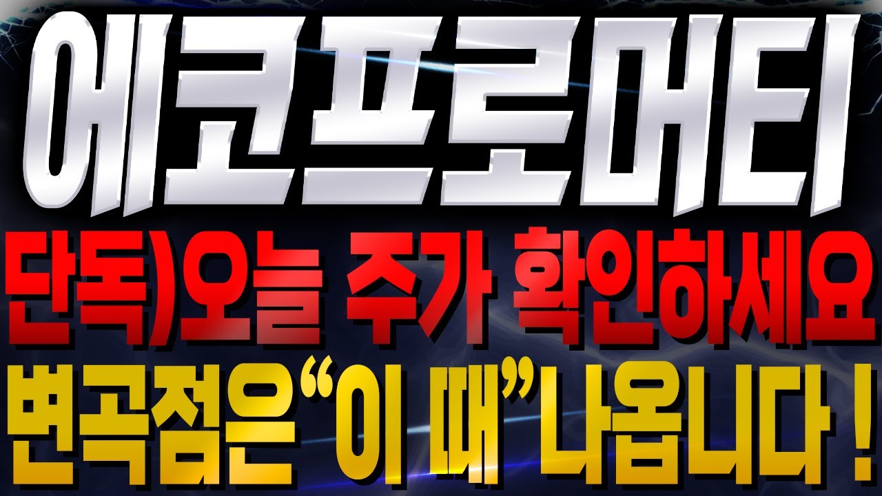 에코프로머티 주가전망 💥단독💥오늘 주가 확인하세요 변곡점은 이 때 나옵니다🔥🔥 에코프로머티리얼즈 에코프로 에코