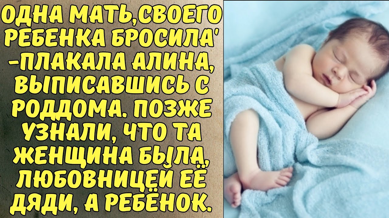 ЛЮБОВНИЦА МОЕГО БРАТА РОДИЛА ОТ НЕГО ДЕВОЧКУ И БРОСИЛА ЕЁ В РОДДОМЕ