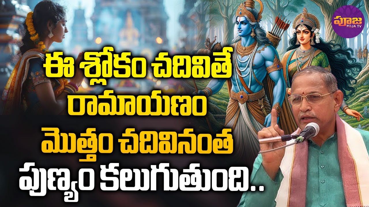 Chaganti Koteswara Rao Pravachanalu | ఈ శ్లోకం చదివితే పుణ్యం ...
