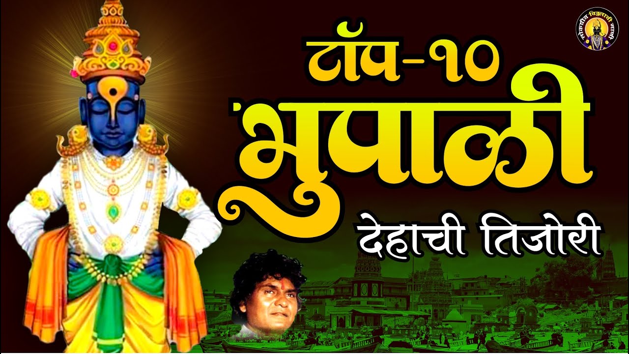 भूपाळी व पहाटेची भक्ती गीते | Top 10 Pahateche Bhakti Geete | विठ्ठलाची ...