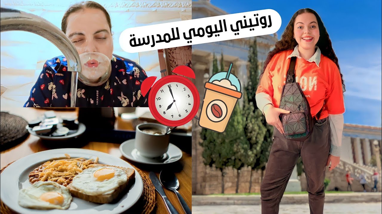 روتيني اليومي للمدرسة بالتفصيل Morning Routine For School Youtube