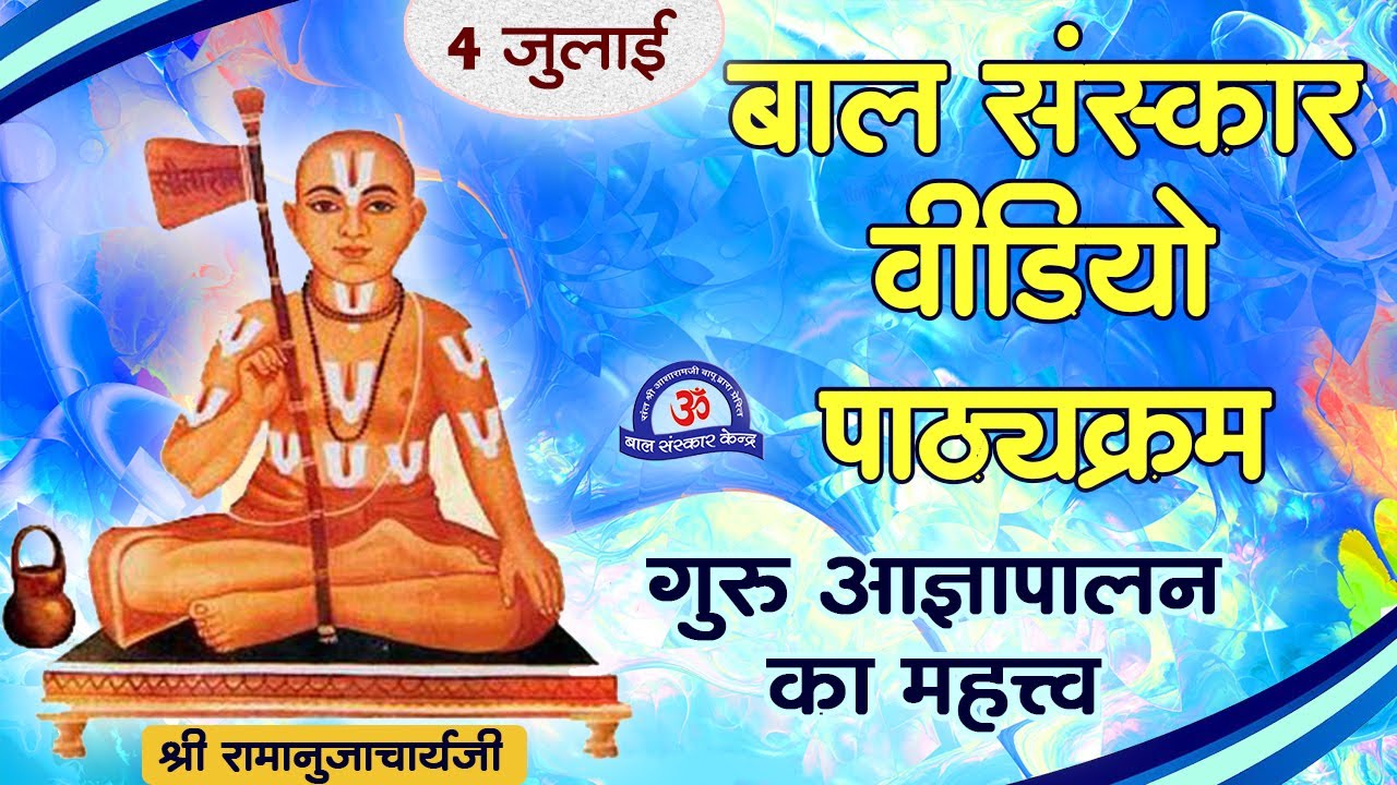 BSK Video Pathyakram 4 July - गुरु आज्ञा पालन का महत्व - YouTube